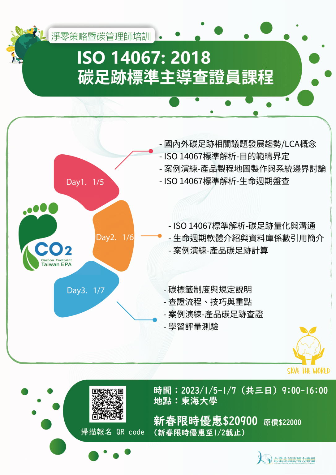 【淨零策略暨碳管理師培訓──ISO 14067：2018 碳足跡標準主導查證員課程】 - 企業永續｜SDGs聯盟